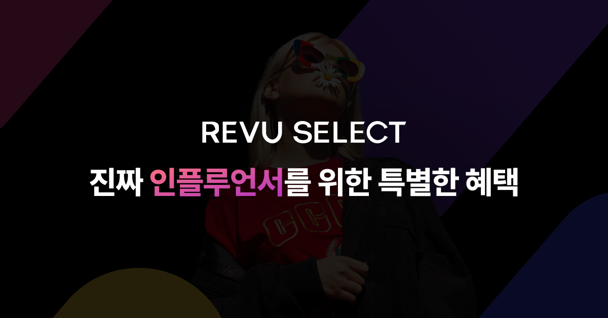 진짜 인플루언서를 위한 REVU SELECT